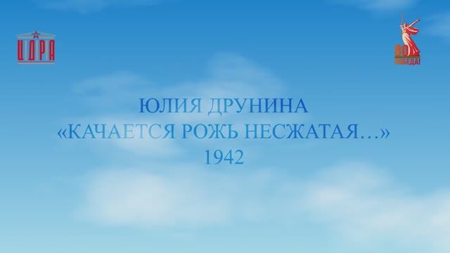 «Качается рожь несжатая» — стихотворение Юлии Друниной