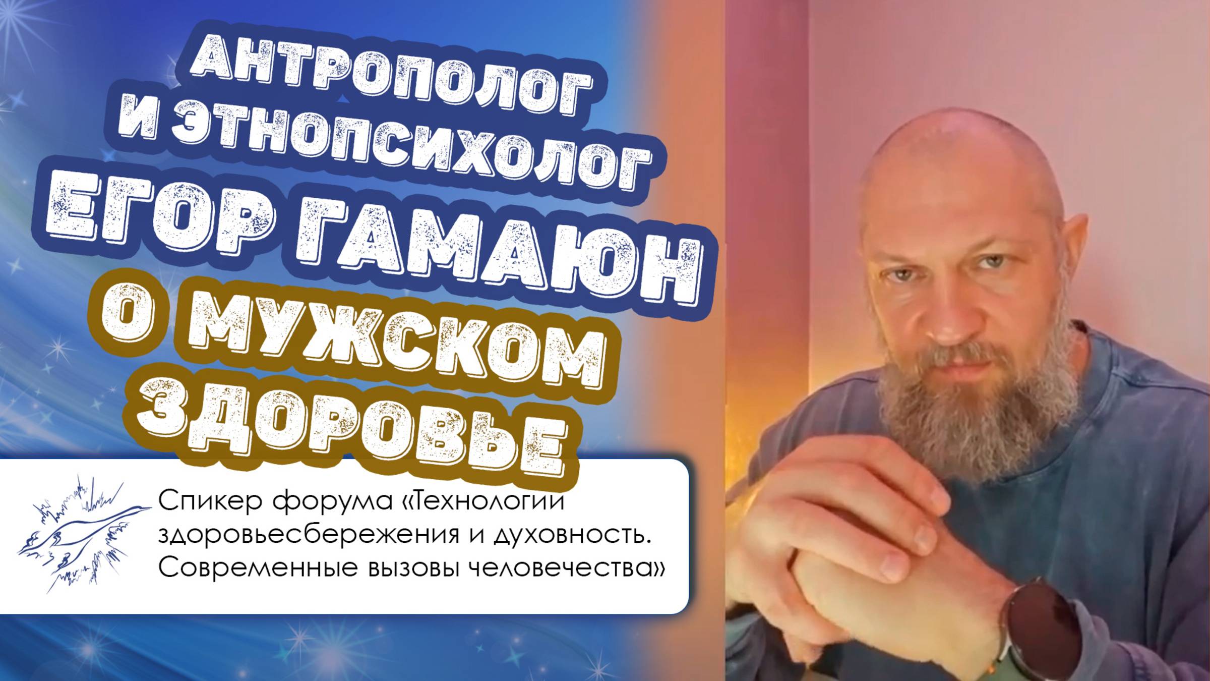 Антрополог и этнопсихолог Егор Гамаюн — о мужском здоровье
