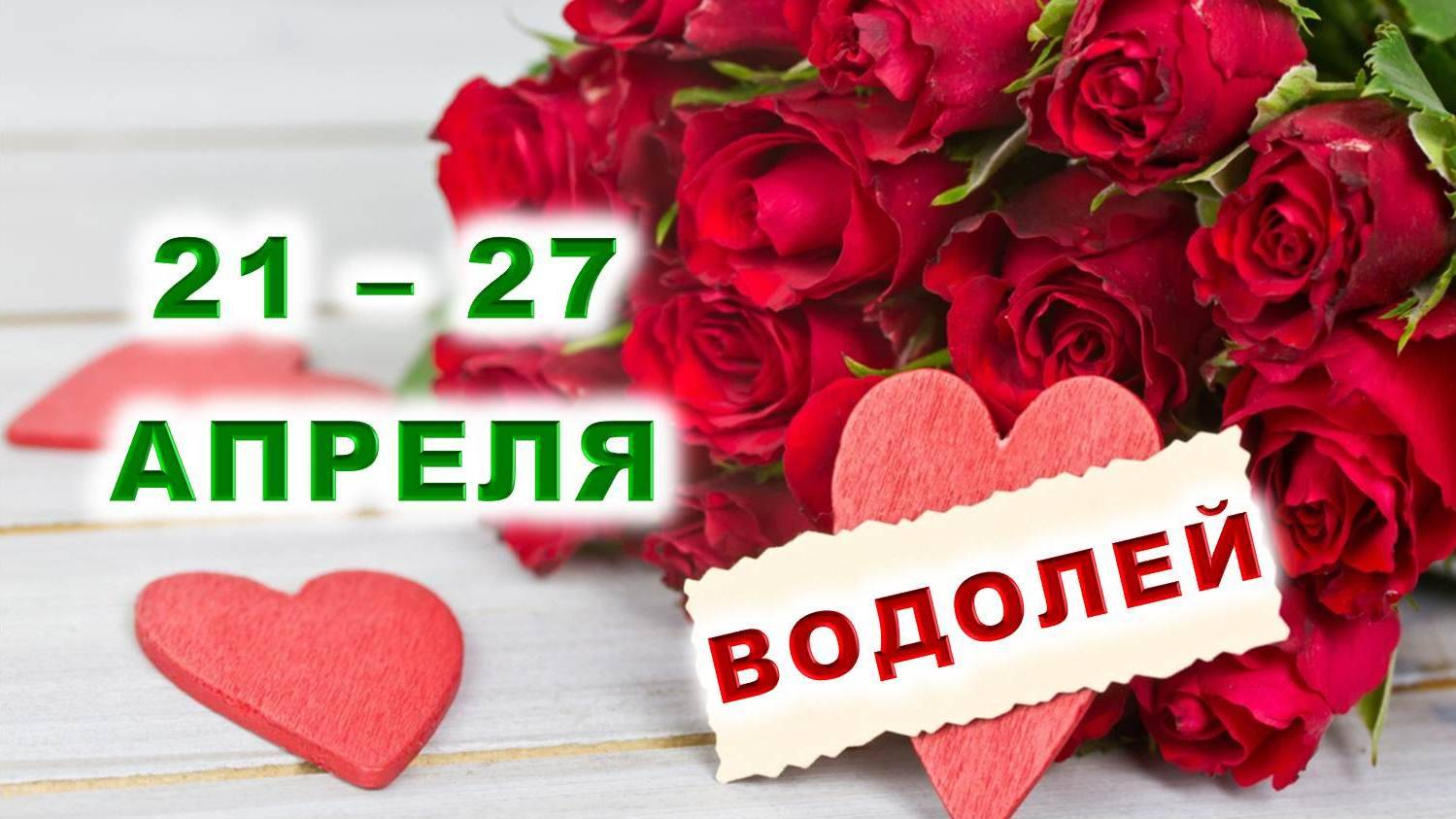 ♒ ВОДОЛЕЙ. 🌹 С 21 по 27 АПРЕЛЯ 2025 г. ❤️ Подробный Таро-прогноз ✨️