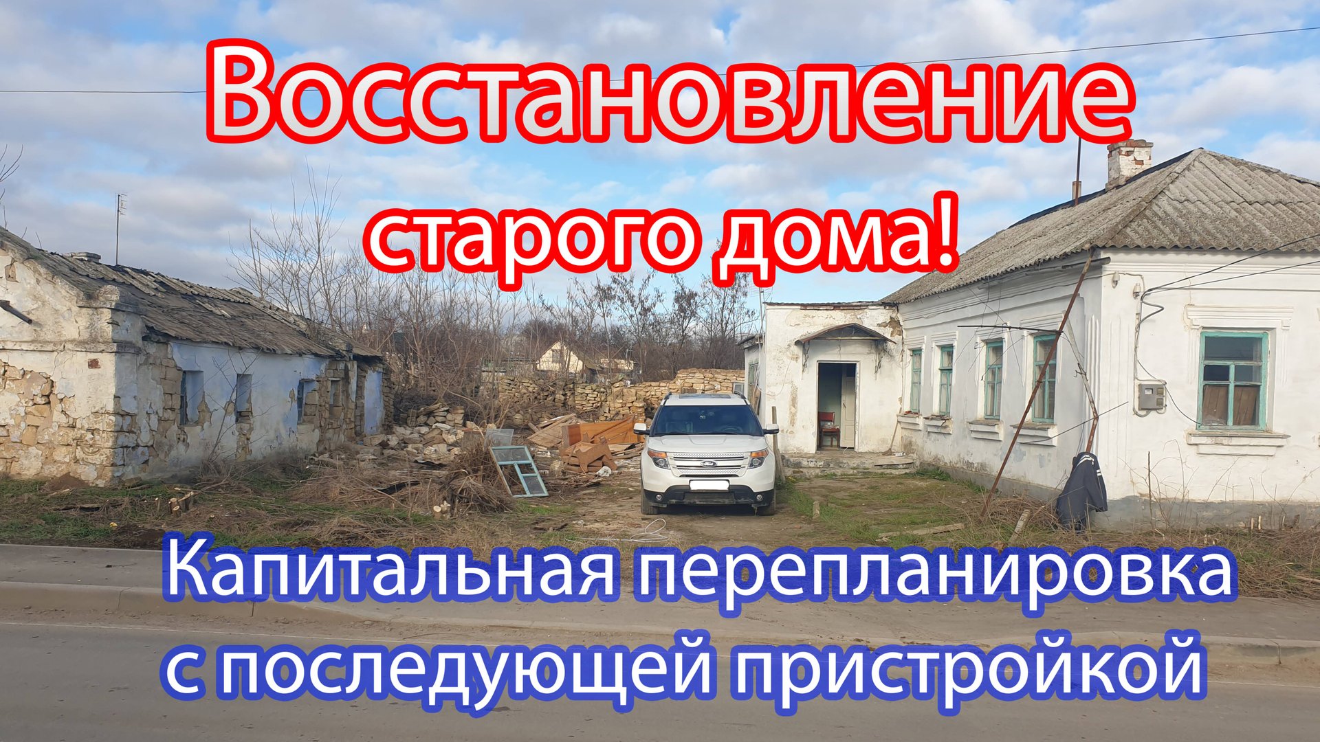 Капитальный ремонт старого дома. Перепланировка с пристройкой.