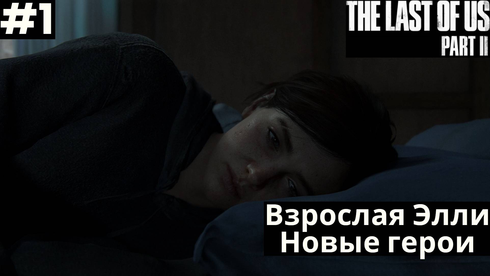 The LAST of US 2 (Одни из нас 2) 2025 ПК➤ Прохождение #1 ➤ Взрослая Элли. Новые герои
