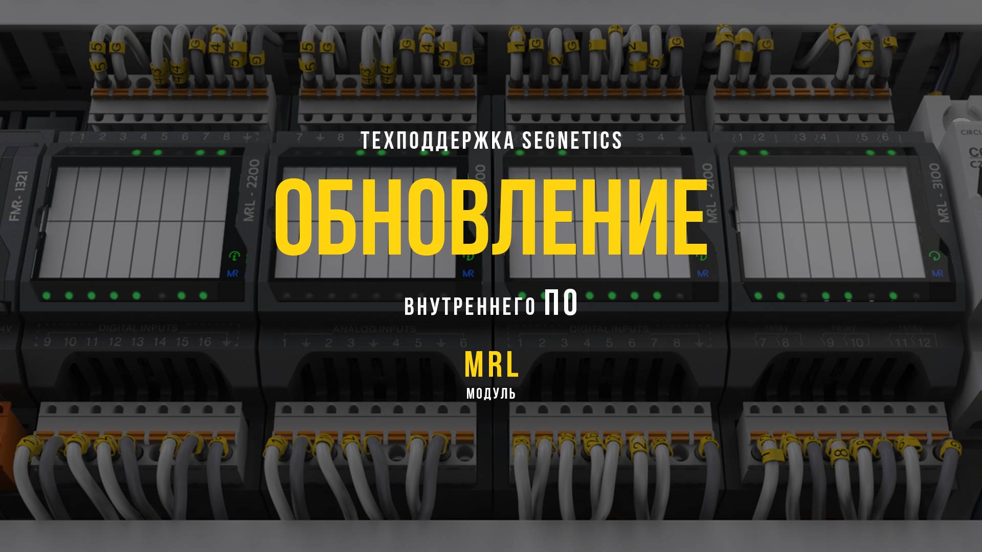 Обновление внутреннего ПО модуля MRL