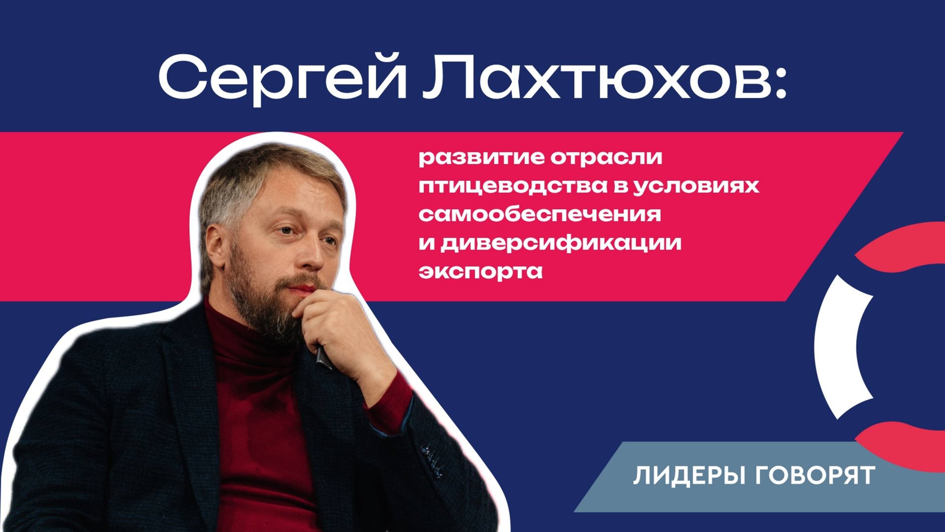 Сергей Лахтюхов: развитие отрасли птицеводства в условиях самообеспечения и диверсификации экспорта