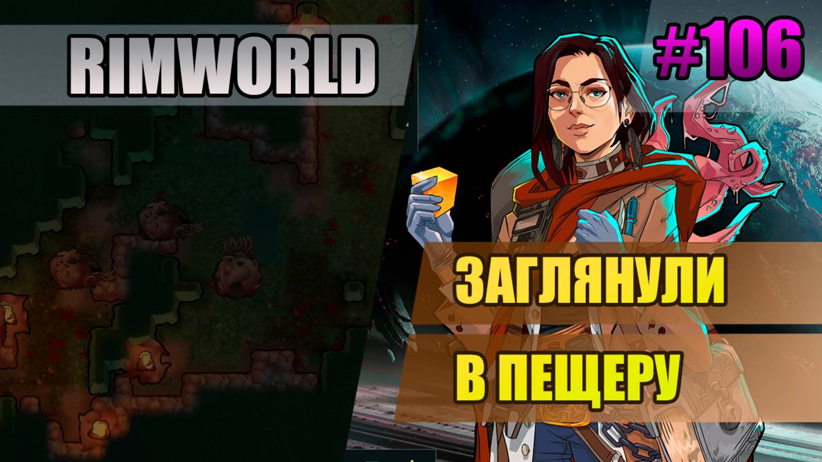 106 Заглянули в пещеру // Прохождение Rimworld 1.5 Anomaly // Седьмой сезон