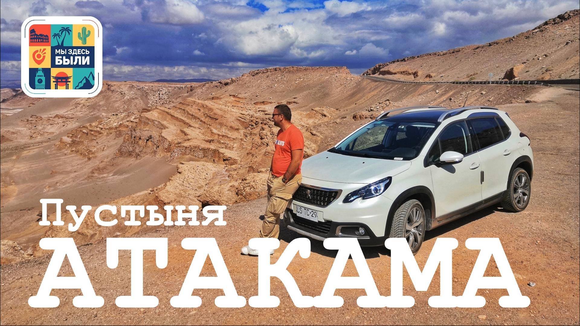 ЮЖНАЯ АМЕРИКА #7 Пустыня Атакама (Чили) - зачем сюда едут миллионы туристов?