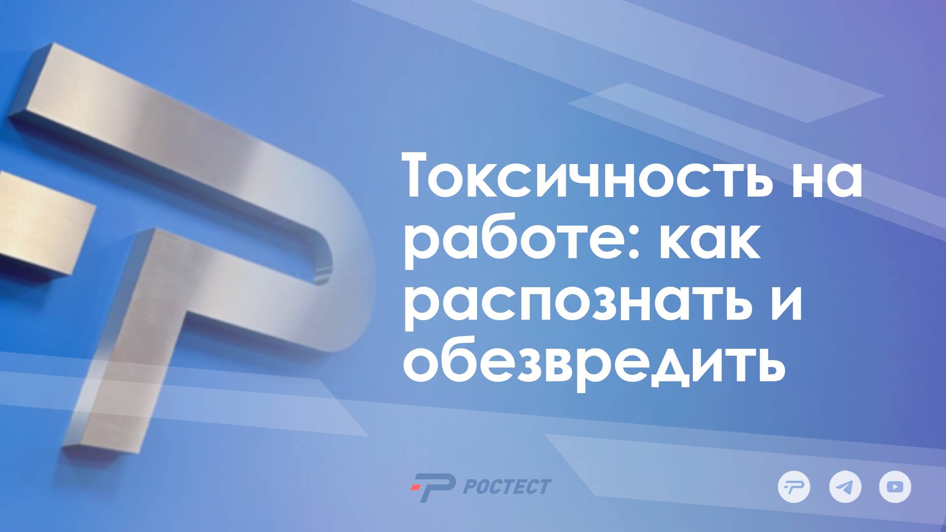 Токсичность на работе: как распознать и обезвредить
