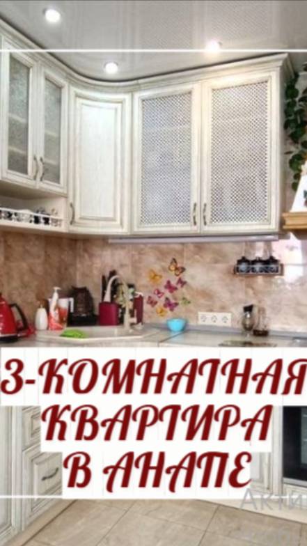3-комнатная квартира в Анапе