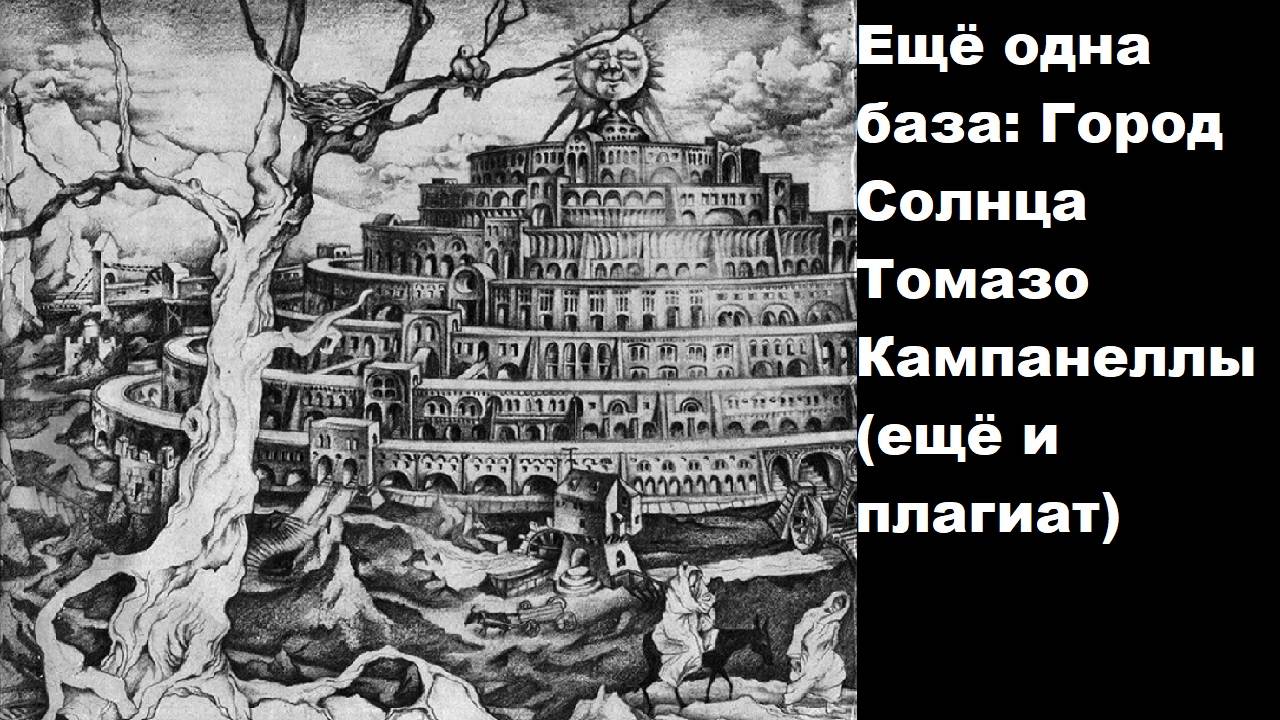 Ещё одна база: Город Солнца Томазо Кампанелла (ещё и плагиат)