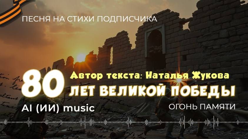 80 лет Великой Победы - огонь памяти (текст: Наталья Жукова) | ИИ музыка видео