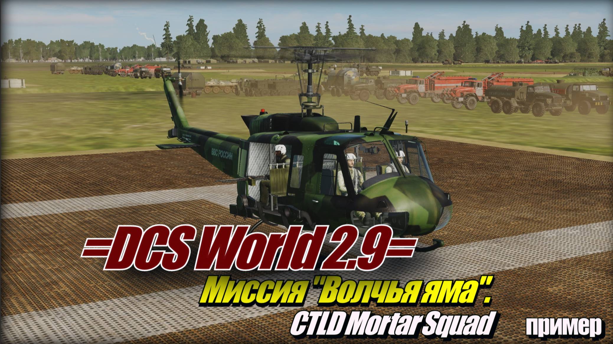DCS World Миссия Волчья Яма CTLD Доставка миномётов пример