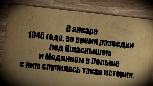СФУ о подвиге. Полковой разведчик Захаров И.Ф.
