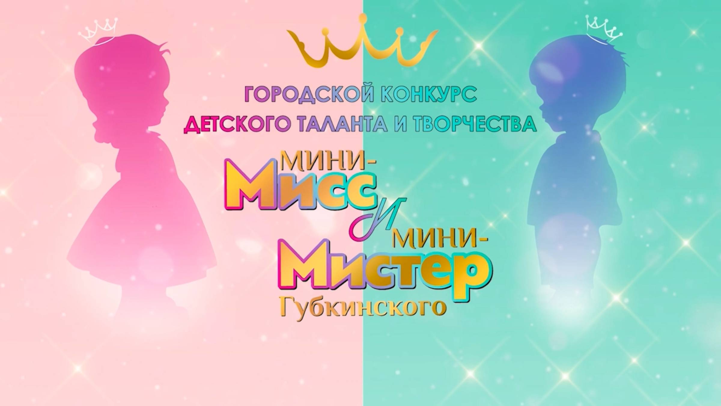 Городской конкурс "Мини-Мисс и мини-Мистер Губкинского" 2025