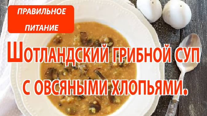 Шотландский грибной суп с овсяными хлопьями