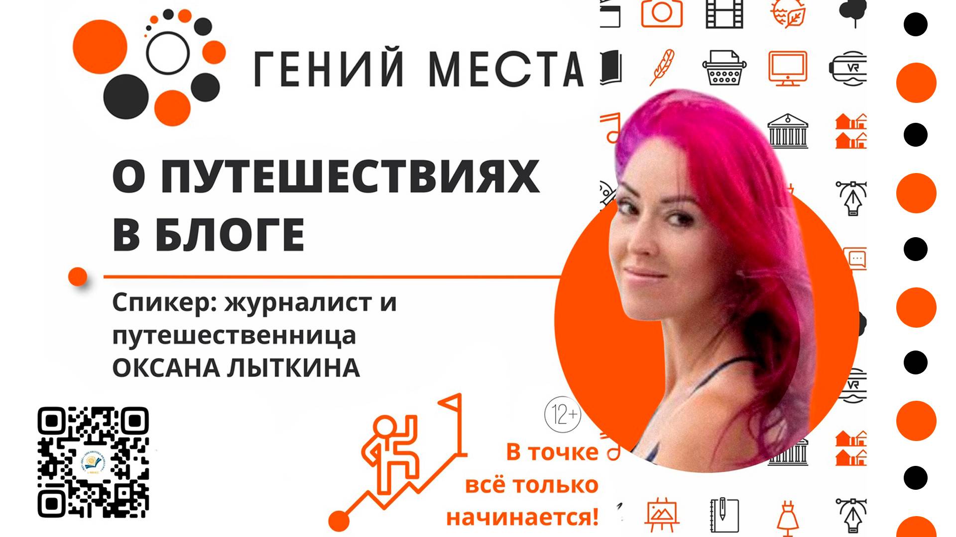 Гений места: встреча с журналисткой и путешественницей Оксаной Лыткиной