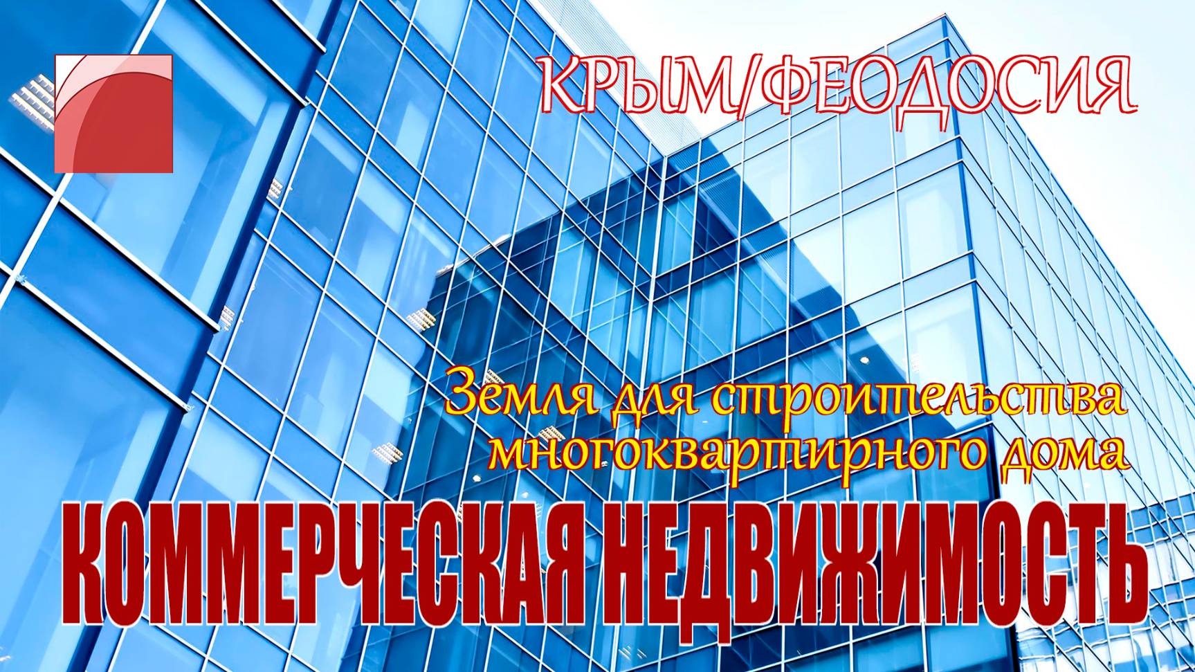 ЗЕМЛЯ в КРЫМУ для строительства многоквартирного дома. Земельный участок в Феодосии.