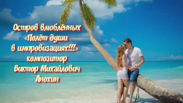 «Остров влюблённых» ИМПРОВИЗАЦИЯ в стиле латиноамериканских ритмов ламбада композитор Виктор Анохин