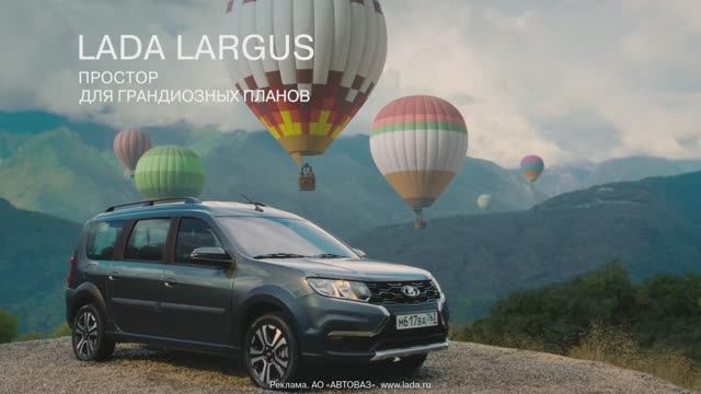 Простор для грандиозных планов: LADA Largus в погоне за яркими впечатлениями