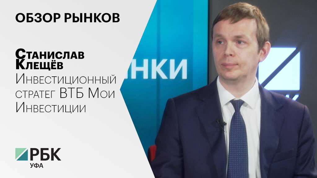 Итоги рынков со Станиславом Клещёвым, инвестиционным стратегом ВТБ Мои Инвестиции