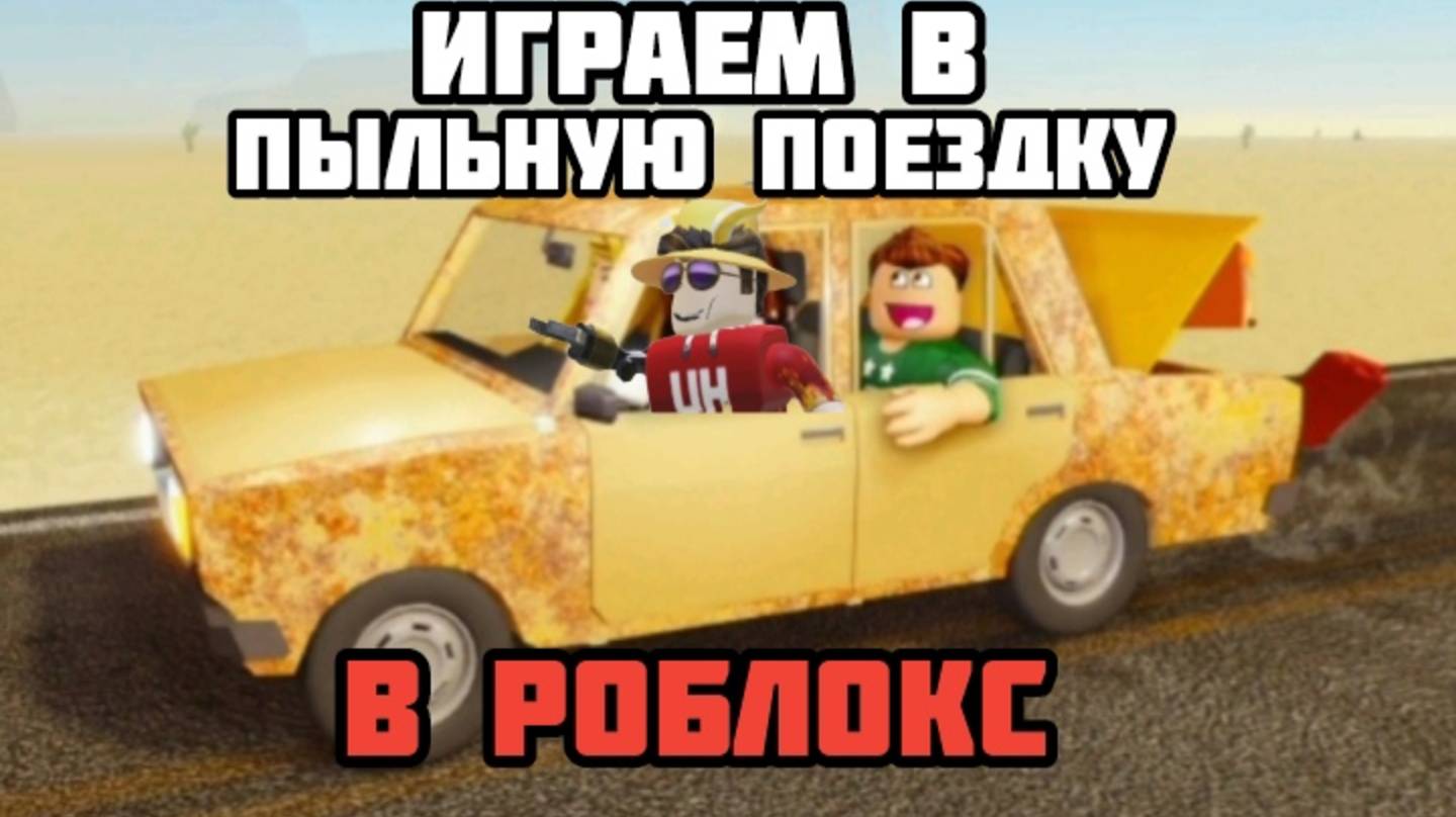 ИГРАЕМ В ПЫЛЬНУЮ ПОЕЗДКУ! В РОБЛОКС!