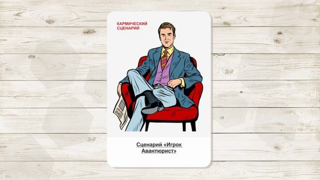 11. Сценарий "Игрок". МАК "Сценарии и запреты". Автор: Ольга Климова