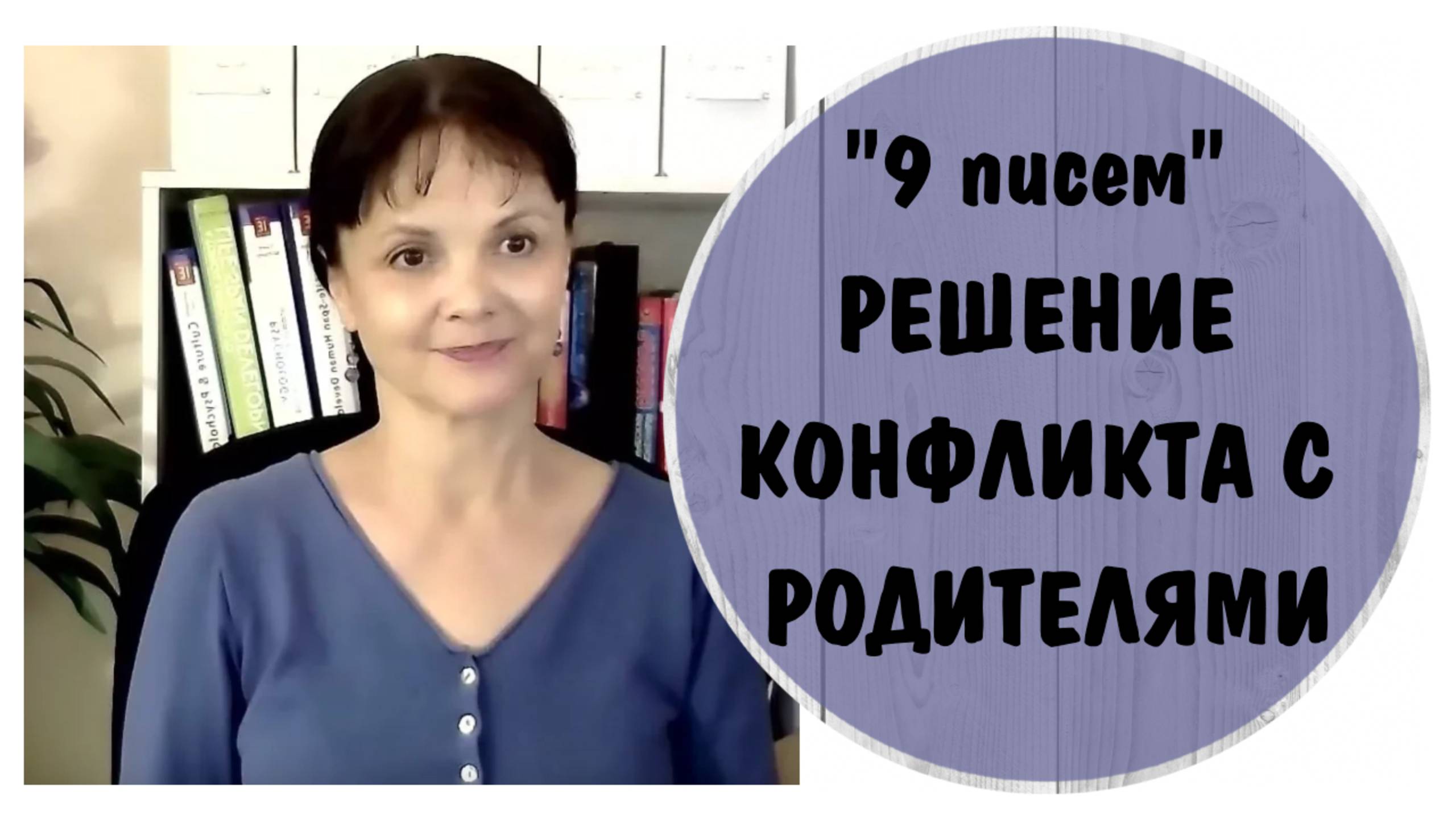 Метод девять писем* Решение конфликта с родителями Видео от 24 марта 2018 года