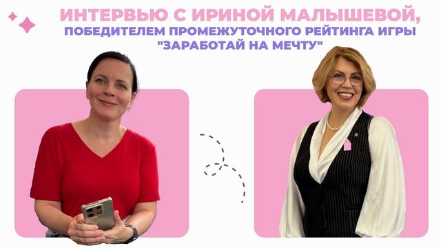 Интервью с Ириной Малышевой