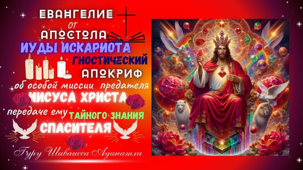 ЕВАНГЕЛИЕ ОТ АПОСТОЛА ИУДЫ ИСКАРИОТА-гностический Апокриф об особой миссии  предателя Иисуса Христа