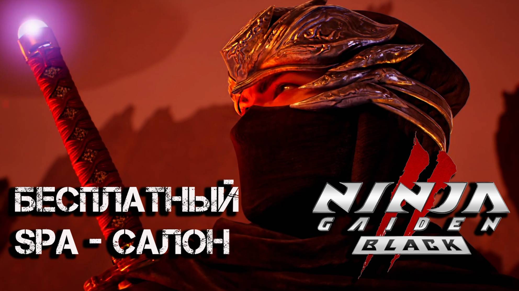 Ninja Gaiden 2 Black #15 - Бесплатный SPA - Салон  | Русская озвучка | Прохождение