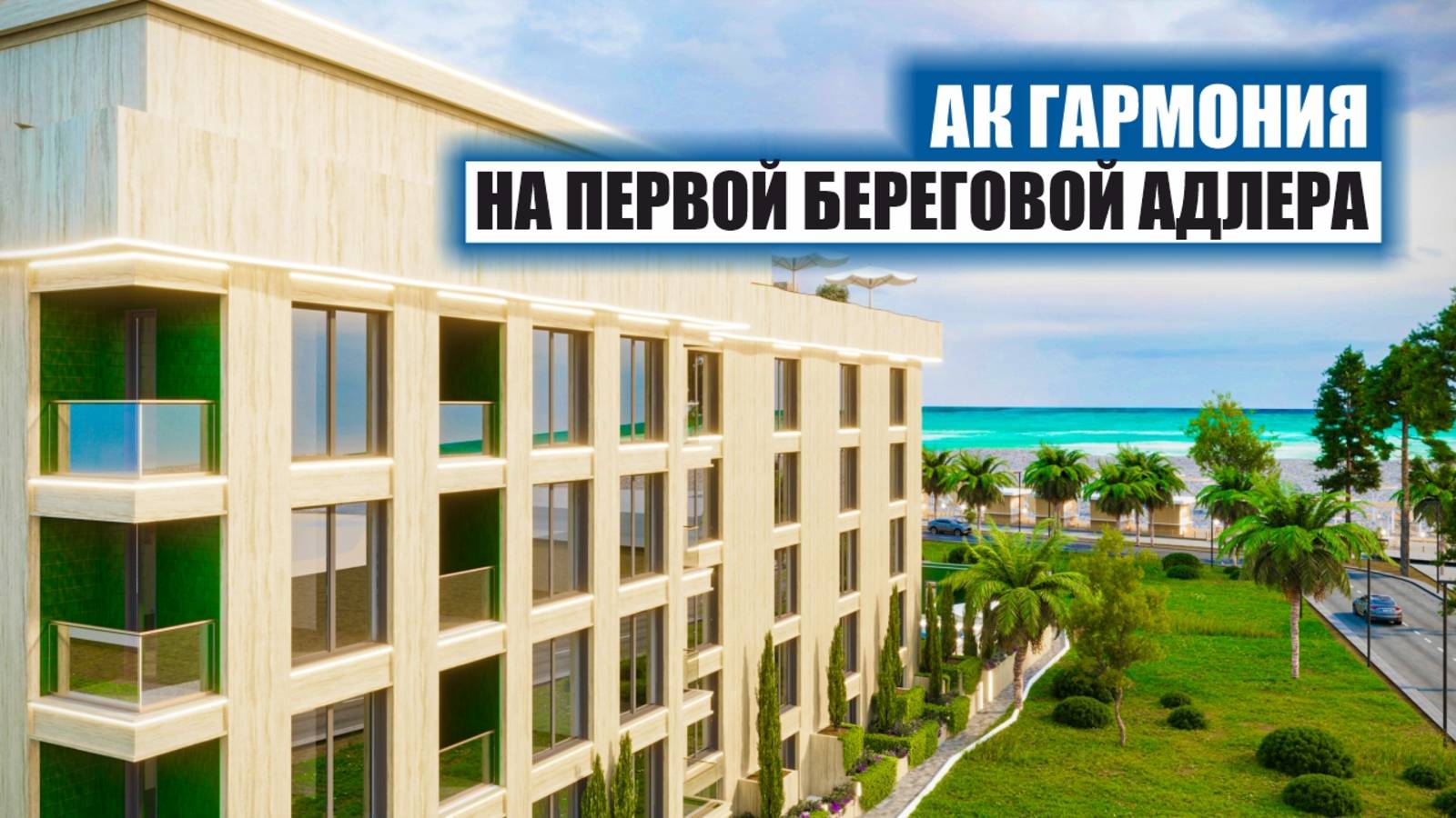 🏖 Апартаментный комплекс «Гармония» — первая береговая линия в Адлере, 50 метров до моря