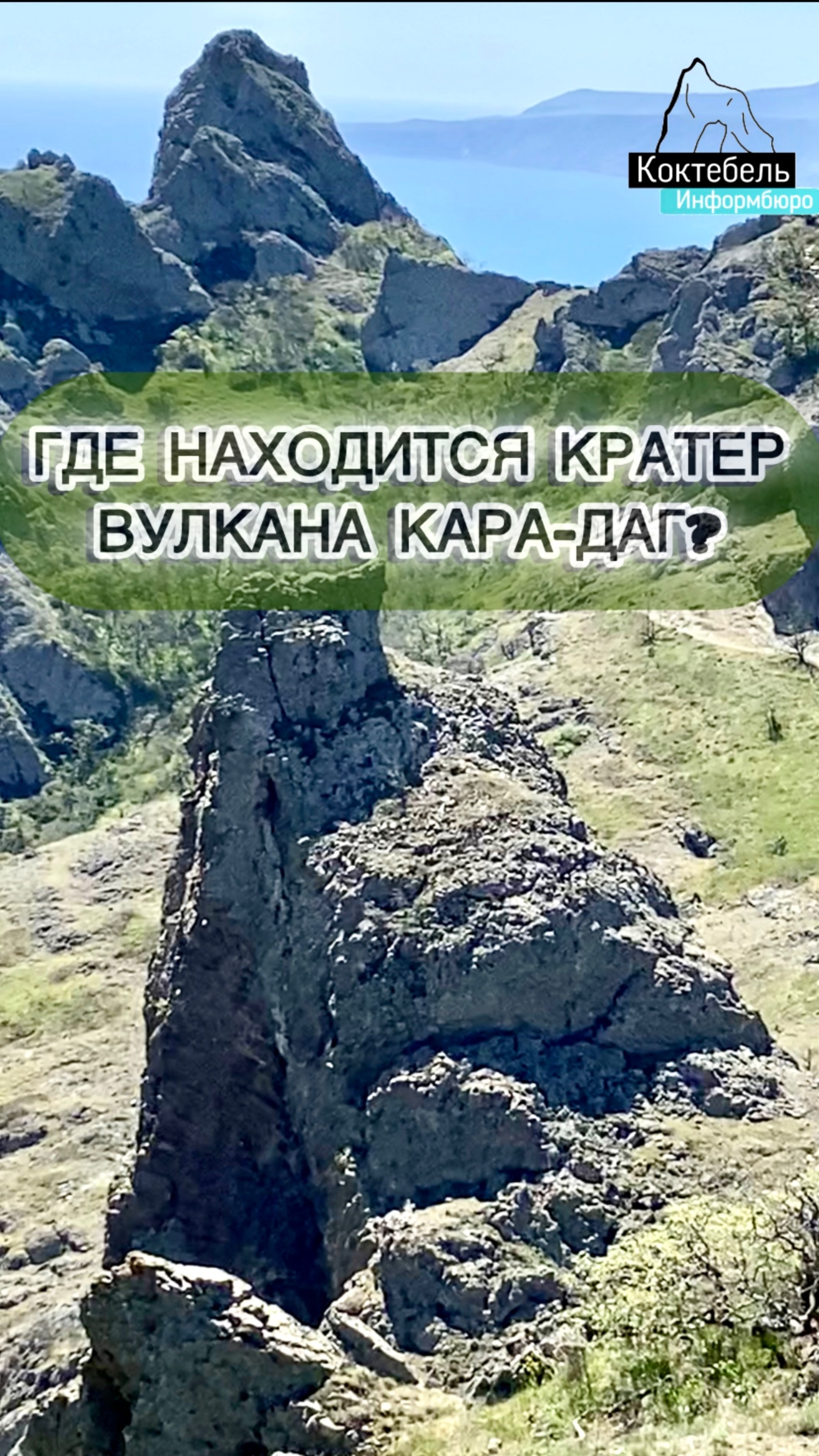 Где находится кратер вулкана Карадаг?