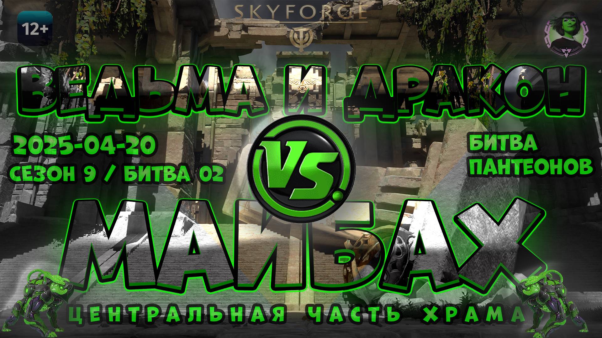 Skyforge - ГВГ Сезон 9 Бой 2. Центральная часть храма Защита Ведьма и Дракон VS Майбах (2025-04-20)