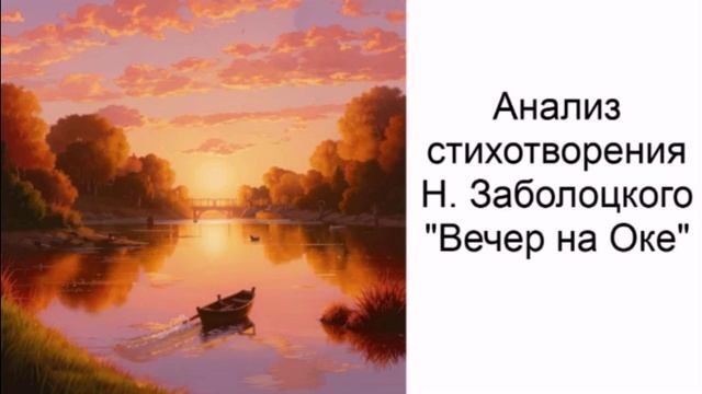 Анализ стихотворения Н. Заболоцкого "Вечер на Оке"