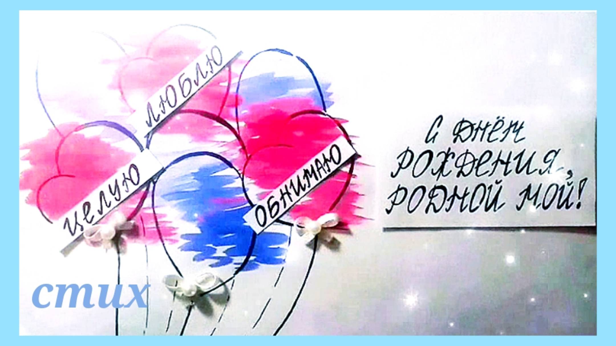 Трогательные ПОЗДРАВЛЕНИЯ мужу от жены С ДНЕМ РОЖДЕНИЯ до слез/ стих С ДНЕМ РОЖДЕНИЯ, РОДНОЙ МОЙ...