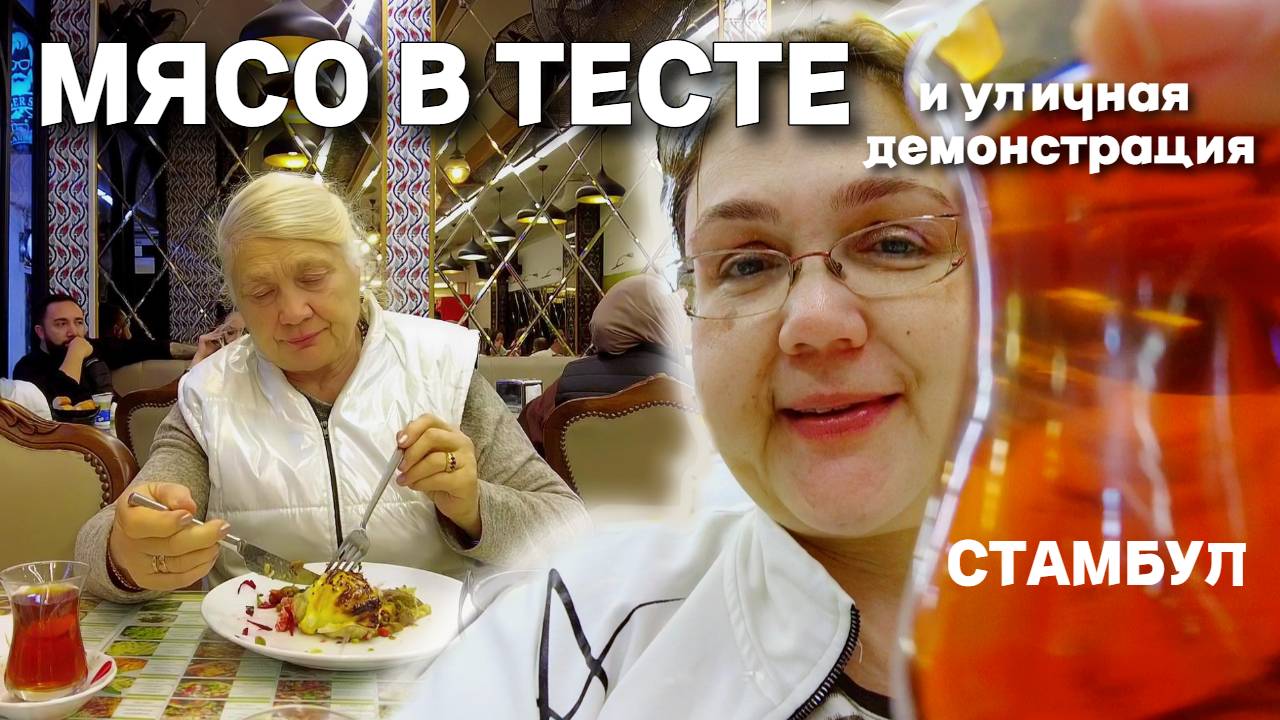 Стамбул, Турция.  Вкусно поужинали. Мясо в тесте и демонстрация протеста в самом центре города.