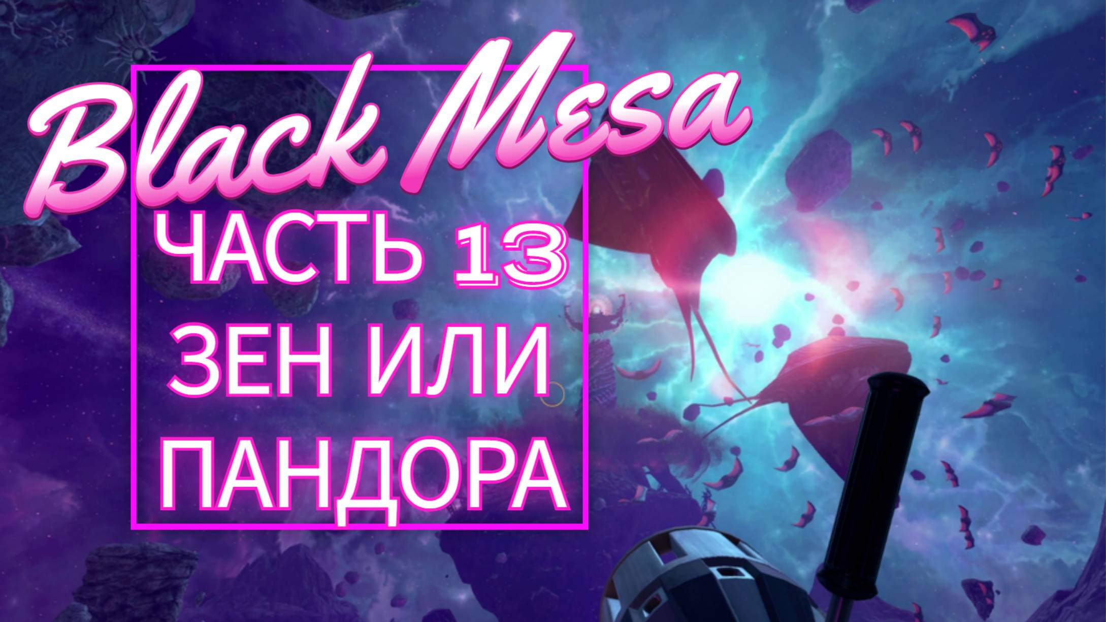Black Mesa часть 13 ЗЕН ИЛИ ПАНДОРА