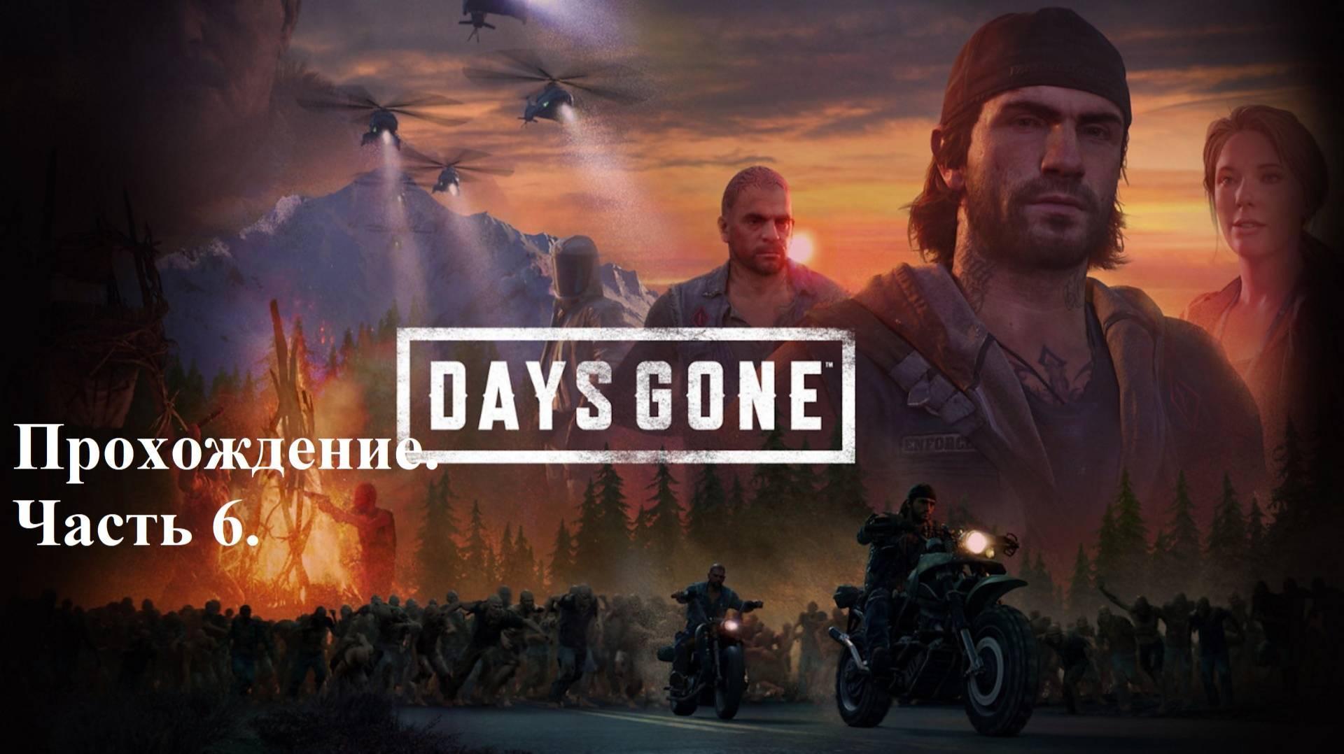 Days Gone. Прохождение. Часть 6.
