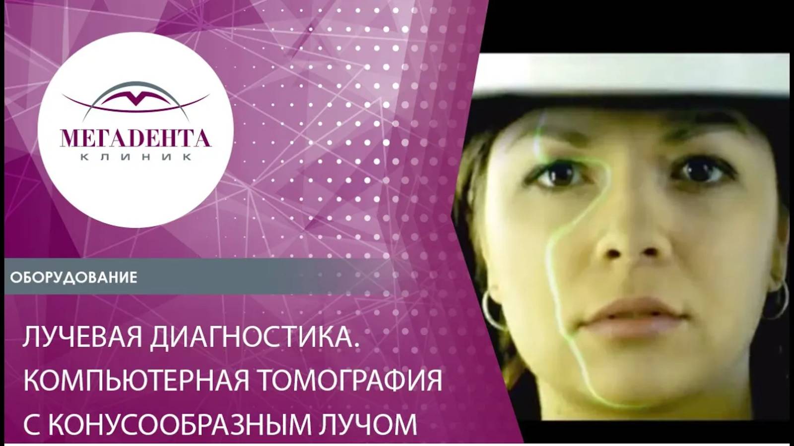 Лучевая диагностика. Компьютерная томография с конусообразным лучом