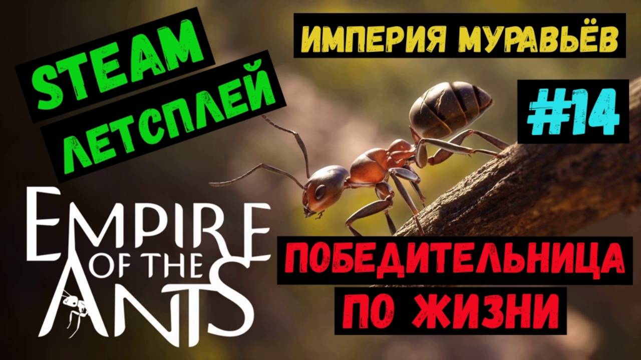 Победительница по жизни  / Empire of the Ants / Империя Муравьев / Steam ЛЕТСПЛЕЙ / GAMEPLAY / #14