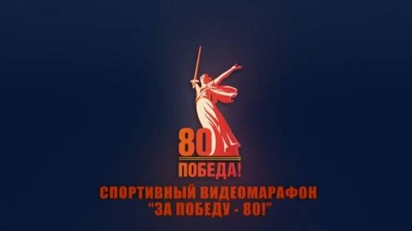 Спортивный видеомарафон «За Победу – 80!»