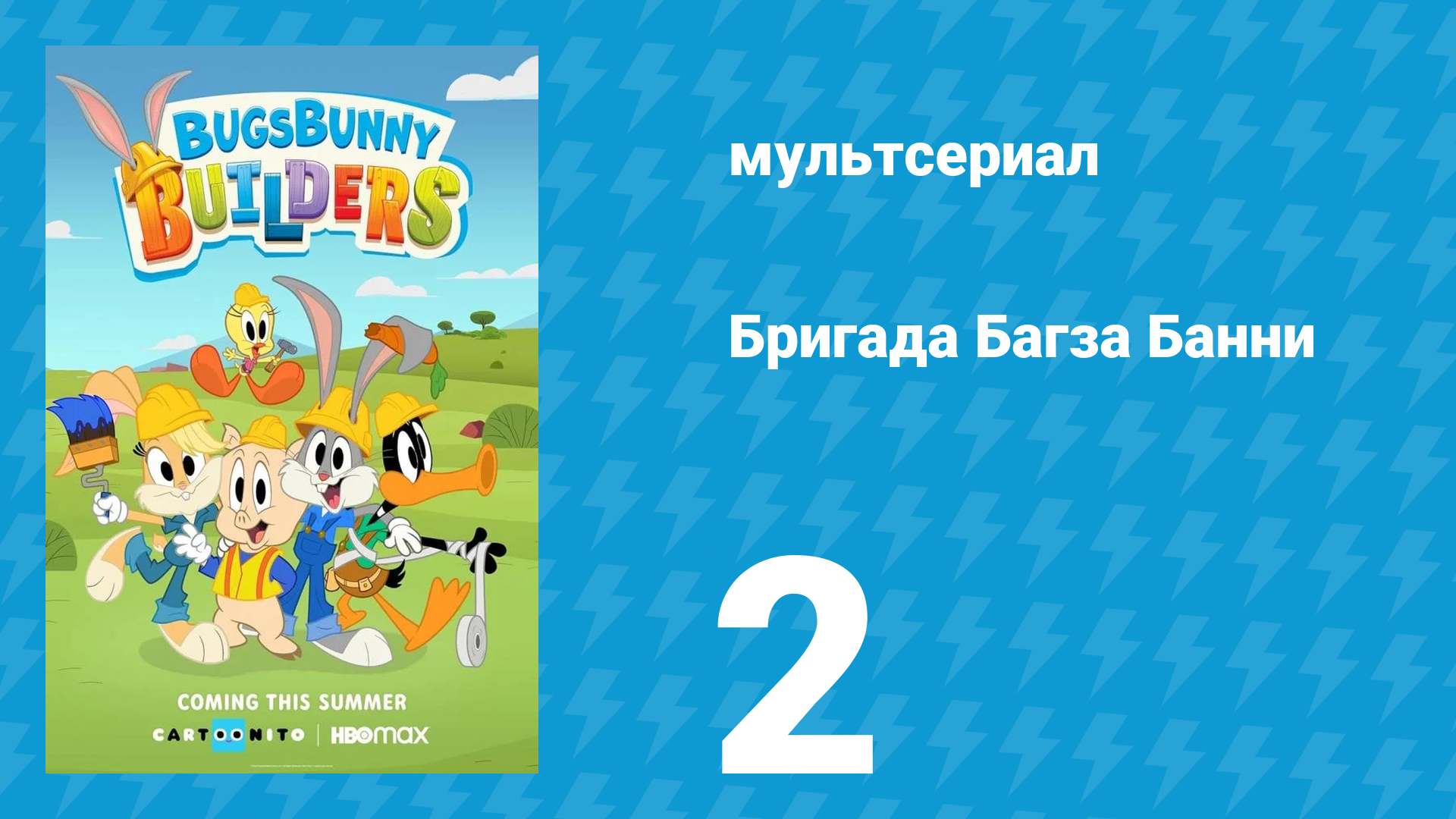 Бригада Багза Банни 1 сезон 2 серия «Морока с мороженым» (мультсериал, 2022)