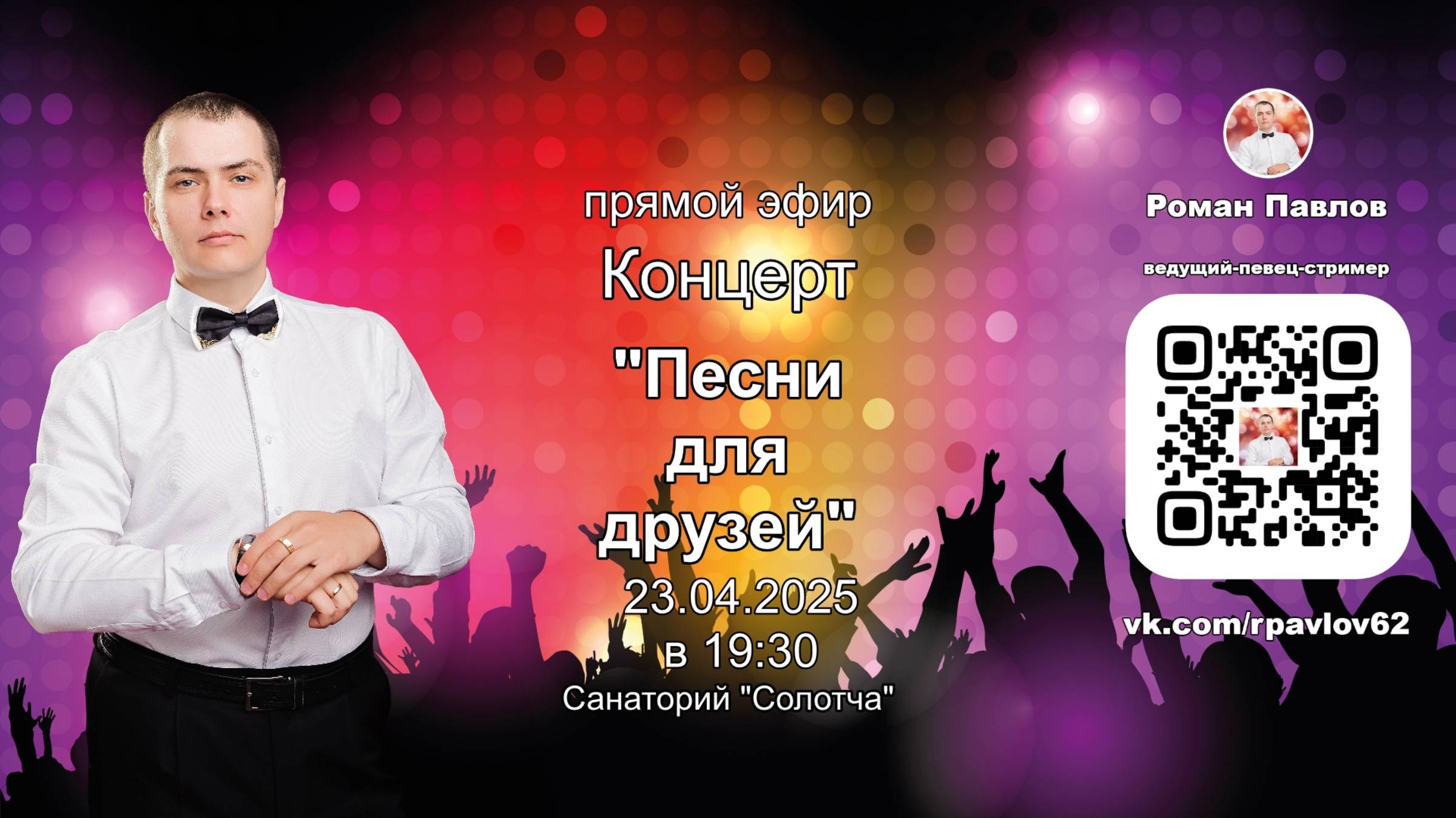 20250423 Роман Павлов, Санаторий "Солотча" в 19:30