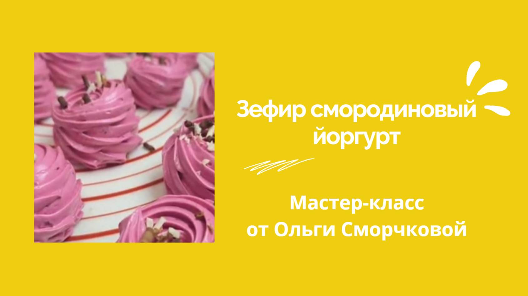 МК Зефир смородиновый йогурт