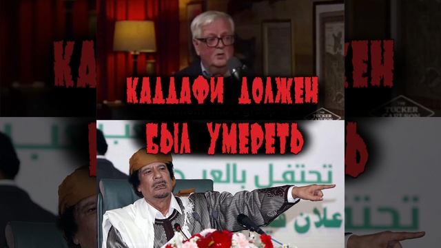 Конгрессмен Курт Уэлдон в интервью Такеру Карлсону от 15 апреля 2025 г: Каддафи был убит