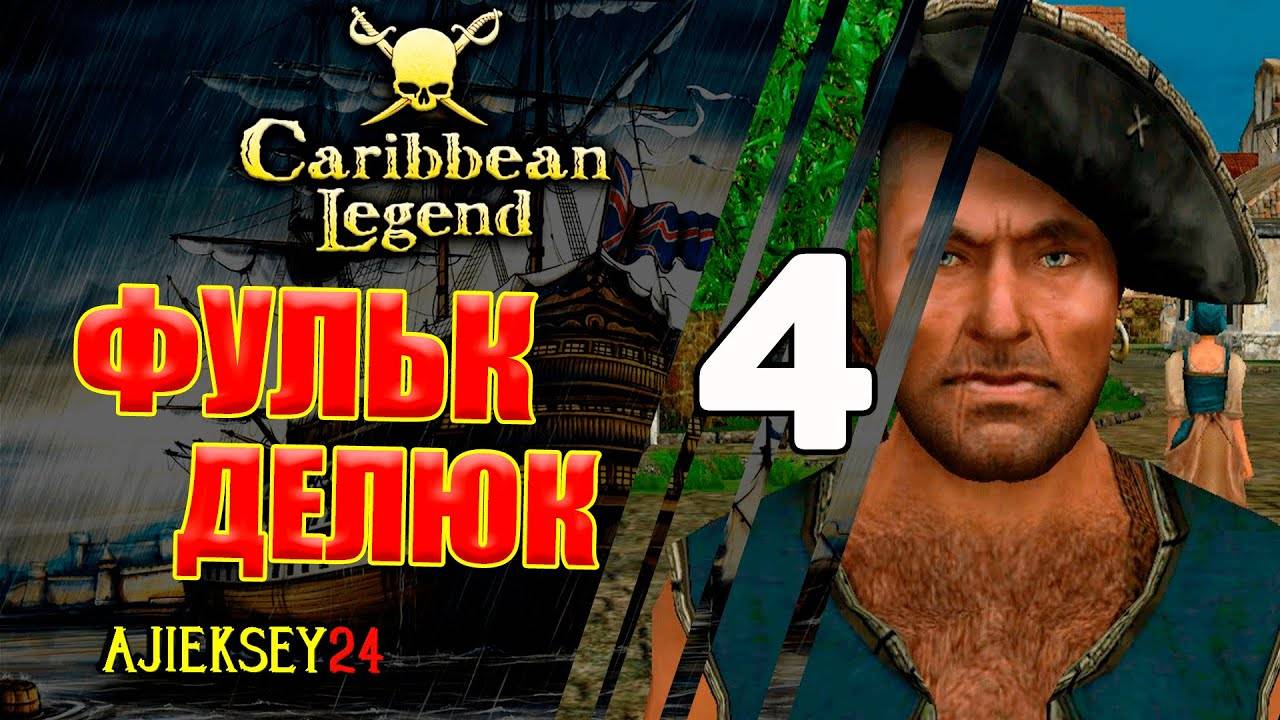 Штурман Фульк Делюк #4 | Caribbean Legend | Карибская Легенда