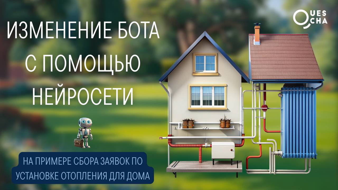 Изменение чат-бота сбора заявок на отопление дома с помощью нейросети по текстовому описанию