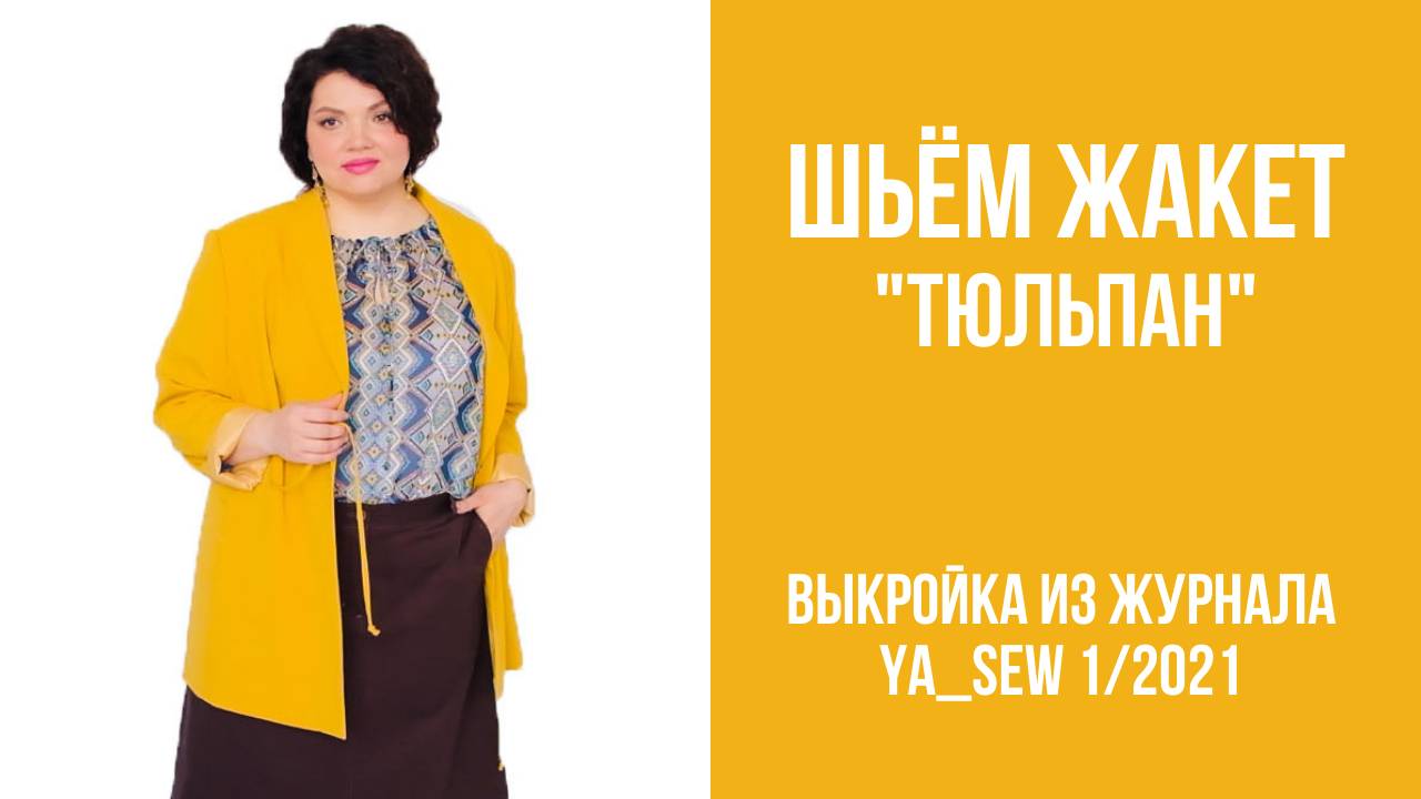 Жакет "ТЮЛЬПАН". Журнал ″Я шью″ № 1_2021