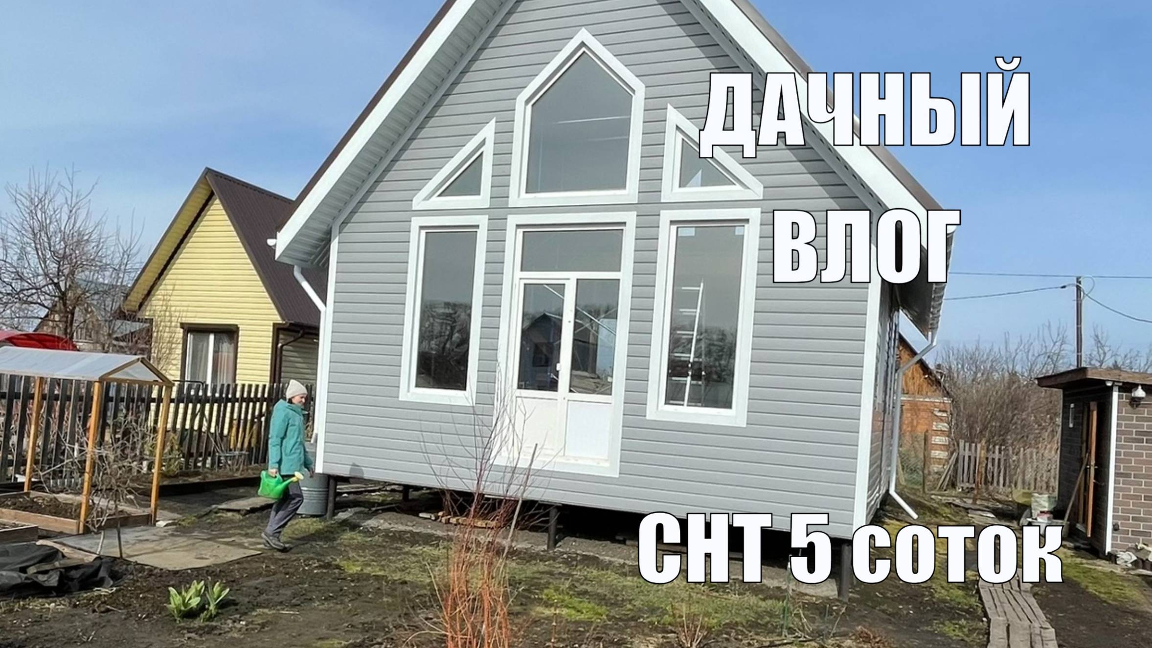 Дачный влог СНТ 5 соток