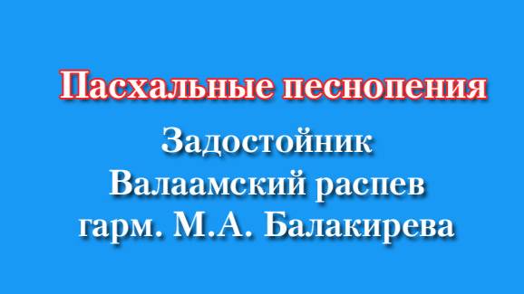 Пасхальные песнопения, задостойник Пасхи,  Валаамского распева, гармониз. М.А. Балакирева