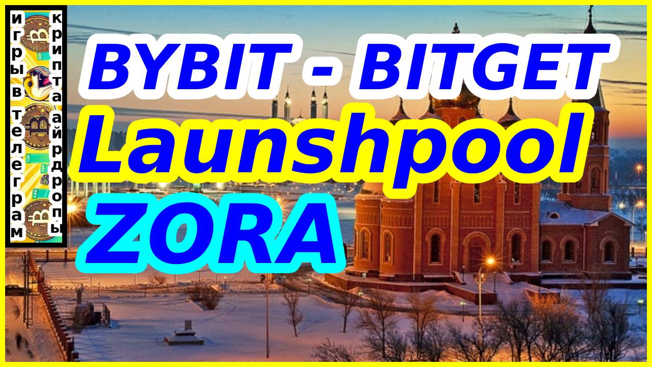 Bybit - Bitget Launshpool ZORA