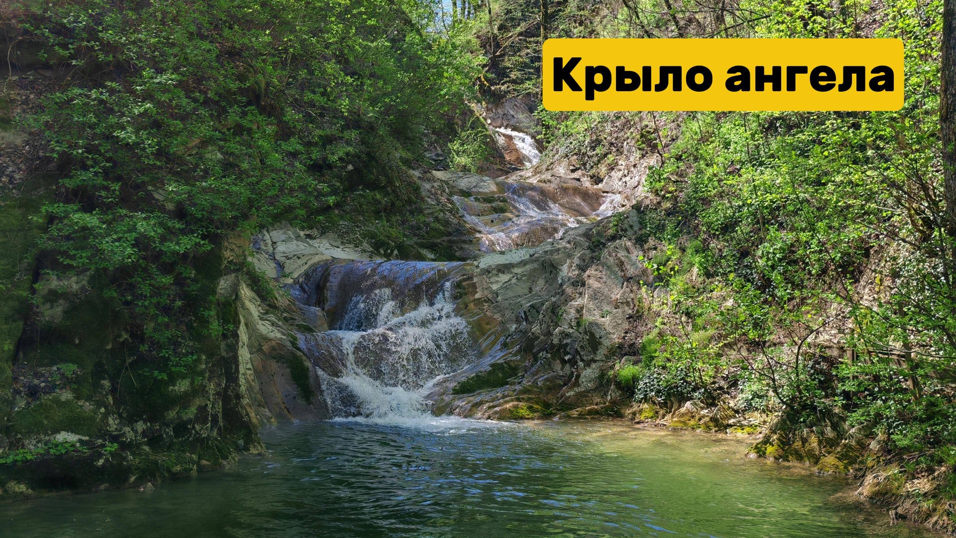 Крыло ангела. Самый красивый водопад в Геленджика. 19.04.25